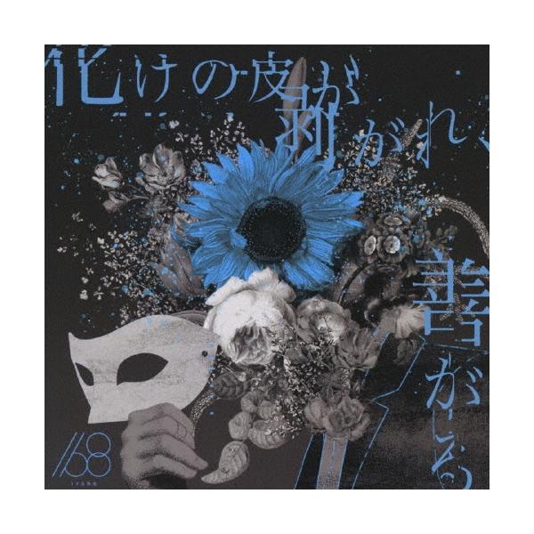 【発売日：2023年10月25日】ご注文後のキャンセル・返品は承れません。発売日:2023年10月25日/商品ID:6177169/ジャンル:J-POP/フォーマット:CD/構成数:2/レーベル:SPEED DISK/アーティスト:168-...