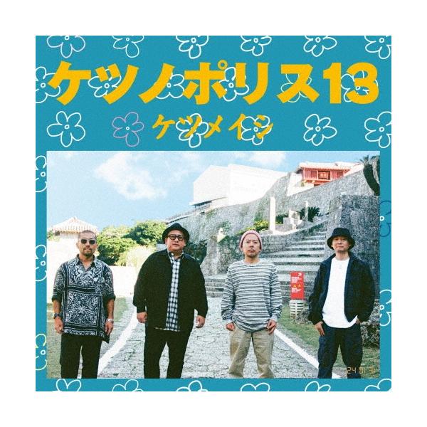 【発売日：2024年01月31日】ご注文後のキャンセル・返品は承れません。発売日:2024年01月31日/商品ID:6179104/ジャンル:J-POP/フォーマット:CD/構成数:2/レーベル:avex trax/アーティスト:ケツメイシ...