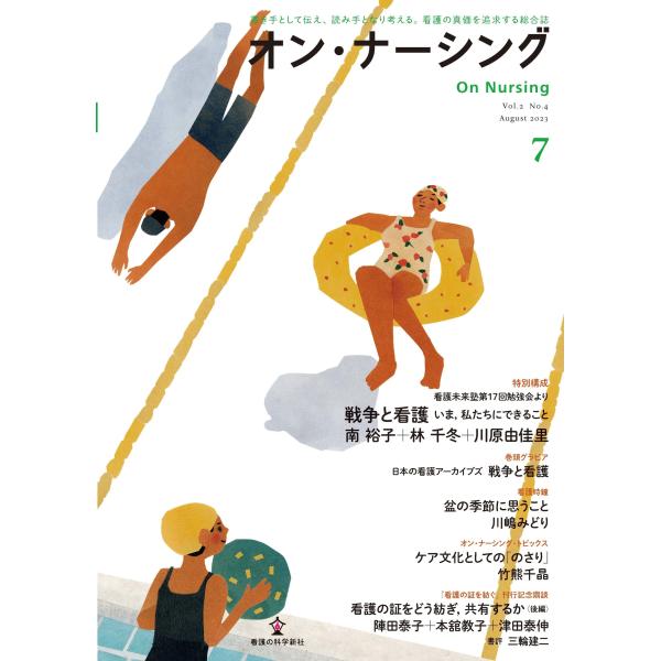 【発売日：2023年09月01日】ご注文後のキャンセル・返品は承れません。発売日:2023年09月01日/商品ID:6180873/ジャンル:DOMESTIC BOOKS/フォーマット:Book/構成数:1/レーベル:看護の科学新社/アーテ...