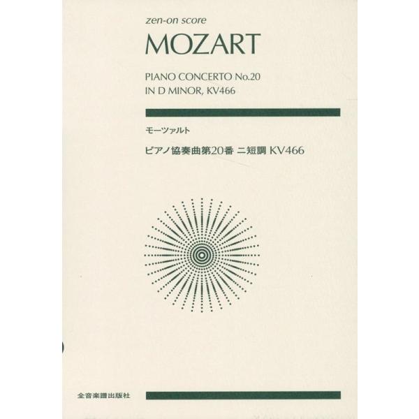 【発売日：2023年09月20日】ご注文後のキャンセル・返品は承れません。発売日:2023年09月20日/商品ID:6185747/ジャンル:DOMESTIC BOOKS/フォーマット:Book/構成数:1/レーベル:全音楽譜出版社/アーテ...