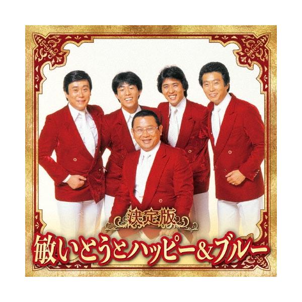 【発売日：2023年12月06日】ご注文後のキャンセル・返品は承れません。発売日:2023年12月06日/商品ID:6185931/ジャンル:J-POP/フォーマット:CD/構成数:1/レーベル:キングレコード/アーティスト:敏いとうとハッ...