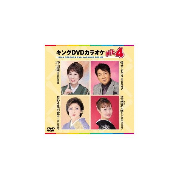 【発売日：2023年11月29日】ご注文後のキャンセル・返品は承れません。発売日:2023年11月29日/商品ID:6187239/ジャンル:J-POP/フォーマット:DVD/構成数:1/レーベル:キングレコード/タイトル:キングDVDカラ...