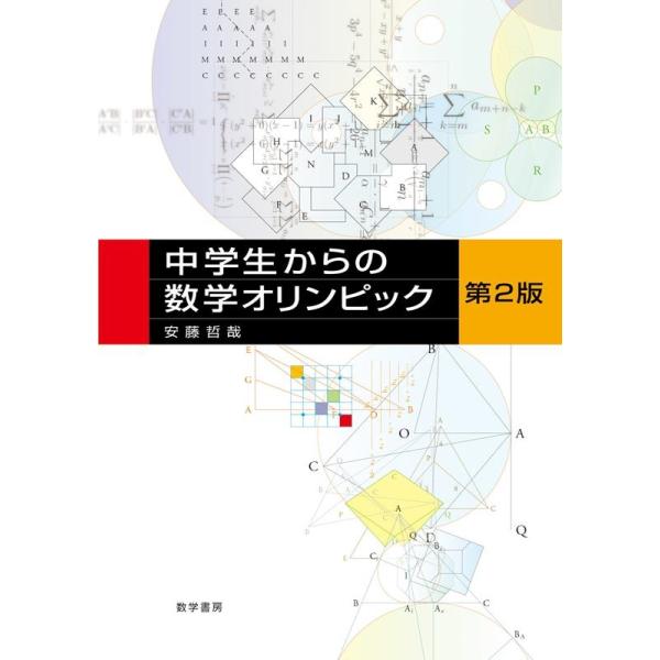 【発売日：2023年09月30日】ご注文後のキャンセル・返品は承れません。発売日:2023年09月/商品ID:6188742/ジャンル:DOMESTIC BOOKS/フォーマット:Book/構成数:1/レーベル:数学書房/アーティスト:安藤...