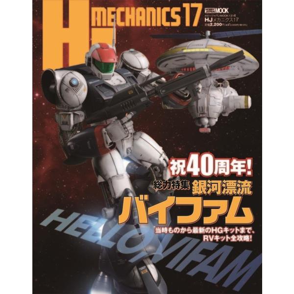 【発売日：2023年09月29日】ご注文後のキャンセル・返品は承れません。発売日:2023年09月29日/商品ID:6193364/ジャンル:DOMESTIC BOOKS/フォーマット:Mook/構成数:1/レーベル:ホビージャパン/タイト...