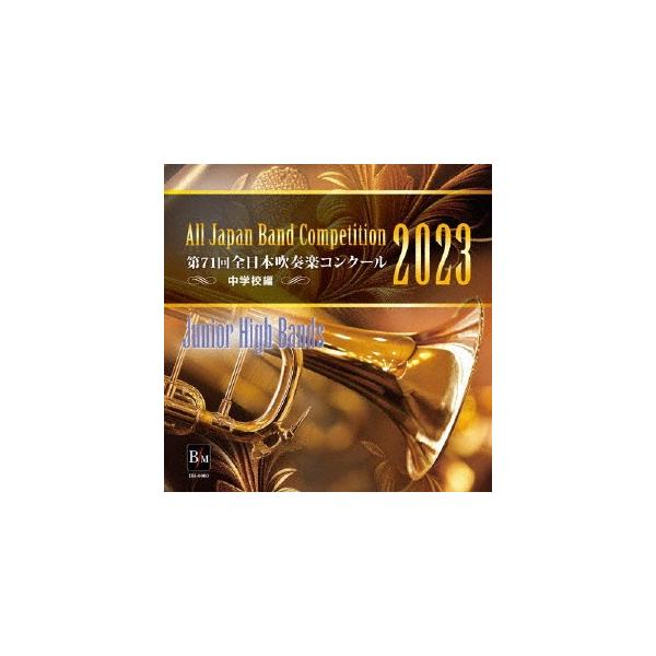 【発売日：2023年12月13日】ご注文後のキャンセル・返品は承れません。発売日:2023年12月13日/商品ID:6204502/ジャンル:CLASSICAL/フォーマット:CD-R/構成数:1/レーベル:ブレーン/タイトル:第71回 全...