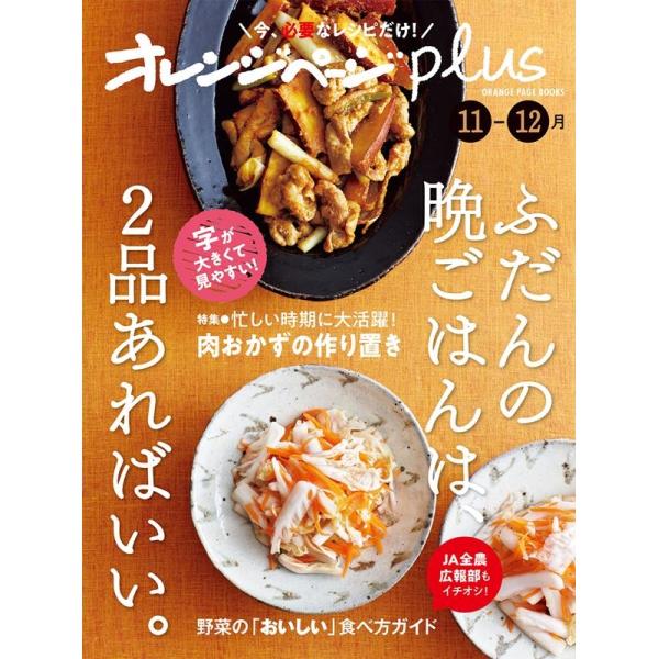【発売日：2023年10月16日】ご注文後のキャンセル・返品は承れません。発売日:2023年10月16日/商品ID:6205188/ジャンル:DOMESTIC BOOKS/フォーマット:Mook/構成数:1/レーベル:オレンジページ/タイト...