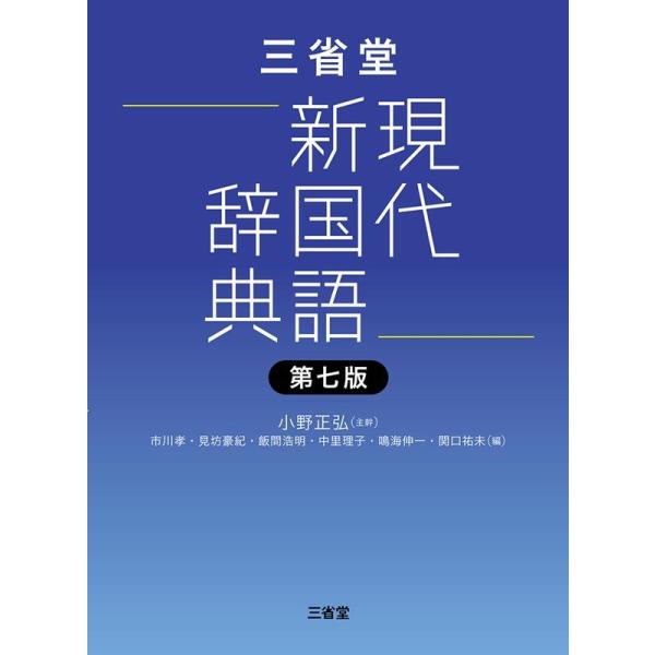 【発売日：2023年10月18日】ご注文後のキャンセル・返品は承れません。発売日:2023年10月18日/商品ID:6205836/ジャンル:DOMESTIC BOOKS/フォーマット:Book/構成数:1/レーベル:三省堂/アーティスト:...