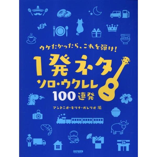 【発売日：2023年10月16日】ご注文後のキャンセル・返品は承れません。発売日:2023年10月16日/商品ID:6207158/ジャンル:DOMESTIC BOOKS/フォーマット:Book/構成数:1/レーベル:ドレミ楽譜出版社/アー...