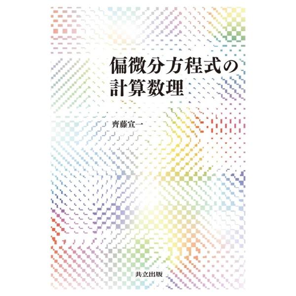 【発売日：2023年10月25日】ご注文後のキャンセル・返品は承れません。発売日:2023年10月25日/商品ID:6210902/ジャンル:DOMESTIC BOOKS/フォーマット:Book/構成数:1/レーベル:共立出版/アーティスト...