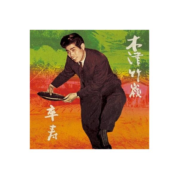 【発売日：2023年11月11日】ご注文後のキャンセル・返品は承れません。発売日:2023年11月11日/商品ID:6211568/ジャンル:J-POP/フォーマット:CD/構成数:1/レーベル:ABY Records/アーティスト:木津竹...