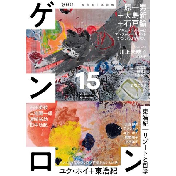 【発売日：2023年10月31日】ご注文後のキャンセル・返品は承れません。発売日:2023年10月/商品ID:6212029/ジャンル:DOMESTIC BOOKS/フォーマット:Book/構成数:1/レーベル:ゲンロン/タイトル:ゲンロン...