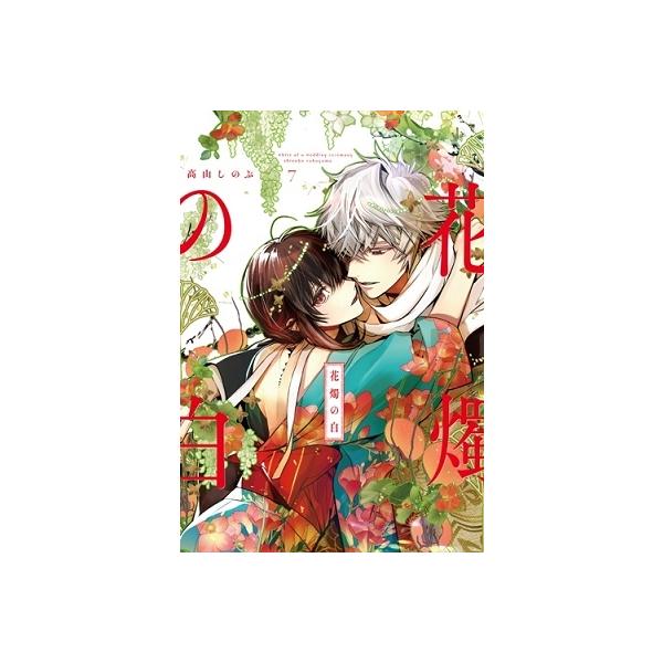【発売日：2023年10月31日】ご注文後のキャンセル・返品は承れません。発売日:2023年10月31日/商品ID:6216310/ジャンル:DOMESTIC BOOKS/フォーマット:COMIC/構成数:1/レーベル:一迅社/アーティスト...