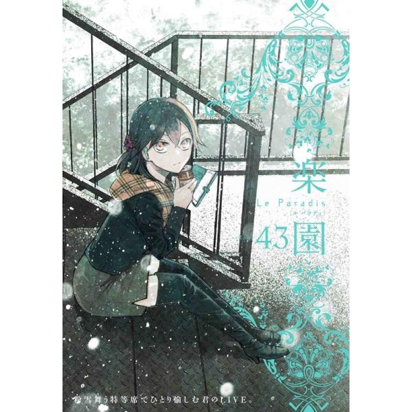 【発売日：2023年10月31日】ご注文後のキャンセル・返品は承れません。発売日:2023年10月31日/商品ID:6216363/ジャンル:DOMESTIC BOOKS/フォーマット:COMIC/構成数:1/レーベル:白泉社/タイトル:楽...