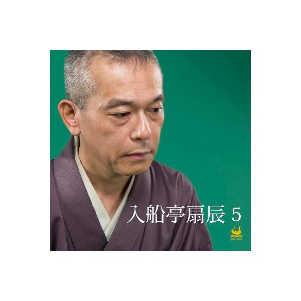 【発売日：2023年11月15日】ご注文後のキャンセル・返品は承れません。発売日:2023年11月15日/商品ID:6223052/ジャンル:趣味/実用/芸能、他 (A)/フォーマット:CD/構成数:1/レーベル:ワザオギレーベル/アーティ...