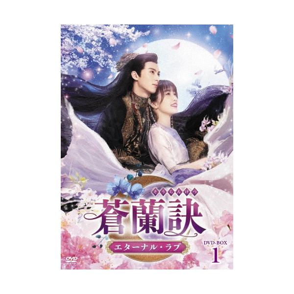 【発売日：2024年02月02日】ご注文後のキャンセル・返品は承れません。発売日:2024年02月02日/商品ID:6223202/ジャンル:映画/TVドラマ/フォーマット:DVD/構成数:6/レーベル:「蒼蘭訣〜エターナル・ラブ〜」パート...