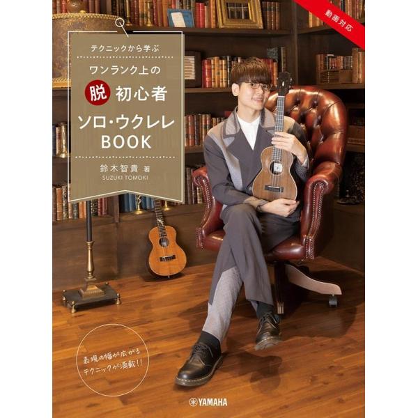 【発売日：2023年08月10日】ご注文後のキャンセル・返品は承れません。発売日:2023年08月10日/商品ID:6227485/ジャンル:DOMESTIC BOOKS/フォーマット:Book/構成数:1/レーベル:ヤマハミュージックエン...