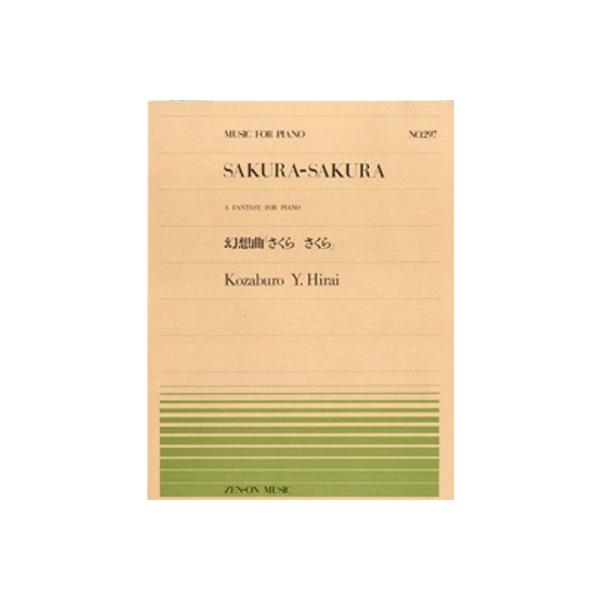 【発売日：2008年10月01日】ご注文後のキャンセル・返品は承れません。発売日:2008年10月01日/商品ID:6227516/ジャンル:DOMESTIC BOOKS/フォーマット:Book/構成数:1/レーベル:全音楽譜出版社/タイト...