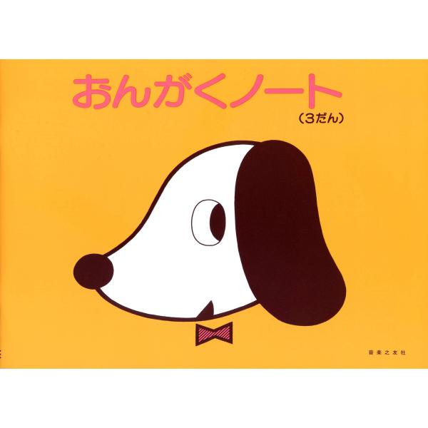 【発売日：1986年01月01日】ご注文後のキャンセル・返品は承れません。発売日:1986年01月01日/商品ID:6227623/ジャンル:DOMESTIC BOOKS/フォーマット:Book/構成数:1/レーベル:音楽之友社/タイトル:...