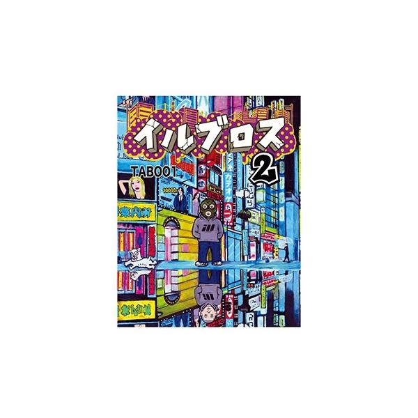 【発売日：2023年11月23日】ご注文後のキャンセル・返品は承れません。発売日:2023年11月23日/商品ID:6228976/ジャンル:DOMESTIC BOOKS/フォーマット:COMIC/構成数:1/レーベル:TUG社/アーティス...