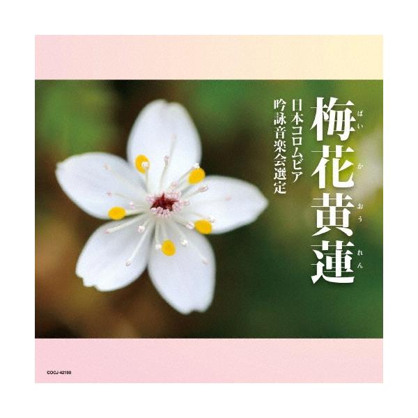 【発売日：2024年02月07日】ご注文後のキャンセル・返品は承れません。発売日:2024年02月07日/商品ID:6230459/ジャンル:J-POP/フォーマット:CD/構成数:1/レーベル:Columbia/タイトル:吟詠 二〇二四年...