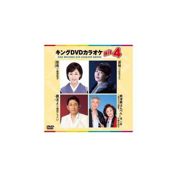 【発売日：2024年02月14日】ご注文後のキャンセル・返品は承れません。発売日:2024年02月14日/商品ID:6230491/ジャンル:J-POP/フォーマット:DVD/構成数:1/レーベル:キングレコード/タイトル:キングDVDカラ...