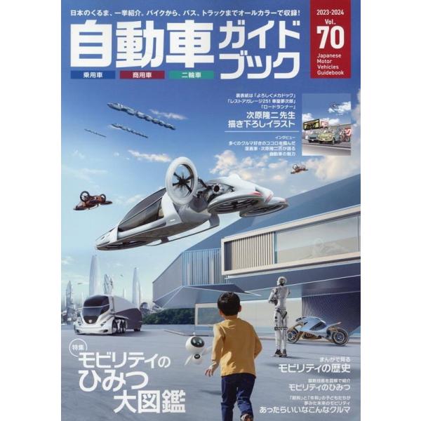 【発売日：2023年10月31日】ご注文後のキャンセル・返品は承れません。発売日:2023年10月/商品ID:6230864/ジャンル:DOMESTIC BOOKS/フォーマット:Book/構成数:1/レーベル:日本自動車工業会/タイトル:...