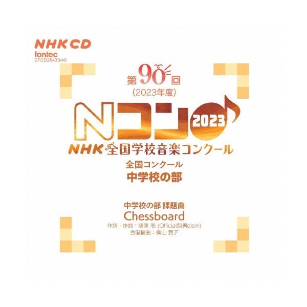 【発売日：2023年12月21日】ご注文後のキャンセル・返品は承れません。発売日:2023年12月21日/商品ID:6232613/ジャンル:CLASSICAL/フォーマット:CD/構成数:2/レーベル:フォンテック/タイトル:第90回(2...
