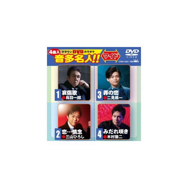 【発売日：2024年02月28日】ご注文後のキャンセル・返品は承れません。発売日:2024年02月28日/商品ID:6238066/ジャンル:J-POP/フォーマット:DVD/構成数:1/レーベル:クラウン/タイトル:クラウンDVDカラオケ...