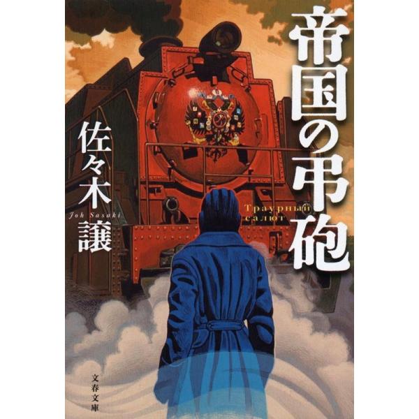 【発売日：2023年12月06日】ご注文後のキャンセル・返品は承れません。発売日:2023年12月06日/商品ID:6240294/ジャンル:DOMESTIC BOOKS/フォーマット:Book/構成数:1/レーベル:文藝春秋/アーティスト...