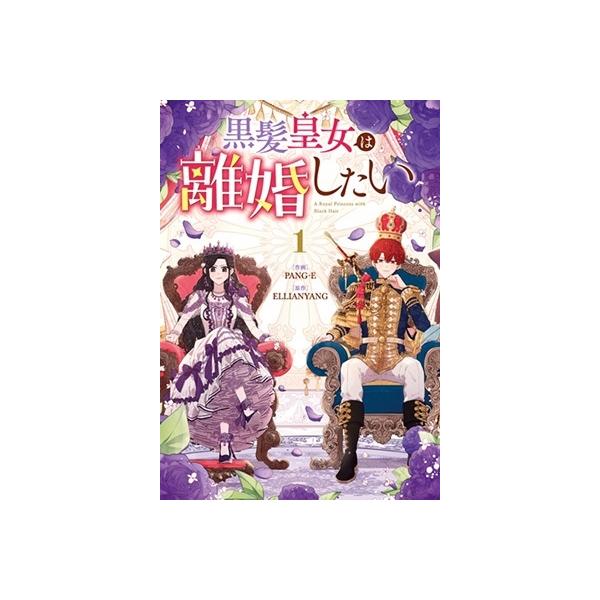 【発売日：2023年12月20日】ご注文後のキャンセル・返品は承れません。発売日:2023年12月20日/商品ID:6250872/ジャンル:DOMESTIC BOOKS/フォーマット:COMIC/構成数:1/レーベル:一迅社/アーティスト...