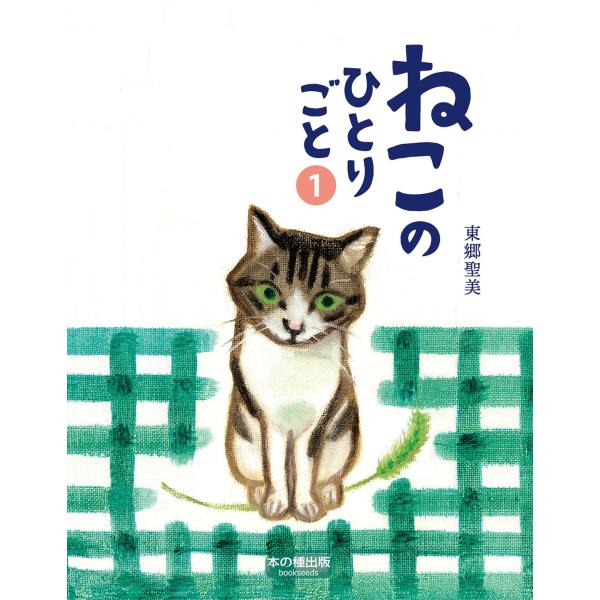 【発売日：2024年01月31日】ご注文後のキャンセル・返品は承れません。発売日:2024年01月/商品ID:6250998/ジャンル:DOMESTIC BOOKS/フォーマット:Book/構成数:1/レーベル:本の種出版/アーティスト:東...