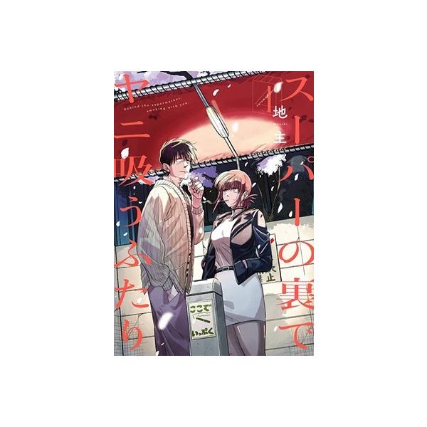 【発売日：2024年01月25日】ご注文後のキャンセル・返品は承れません。発売日:2024年01月25日/商品ID:6254610/ジャンル:DOMESTIC BOOKS/フォーマット:COMIC/構成数:1/レーベル:スクウェア・エニック...