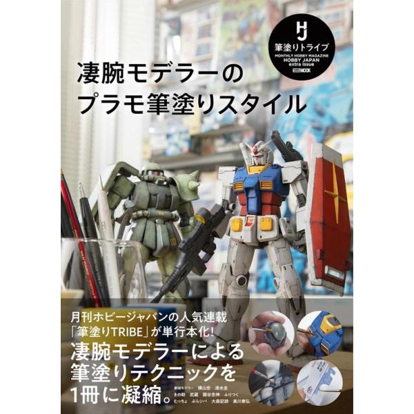 【発売日：2023年12月26日】ご注文後のキャンセル・返品は承れません。発売日:2023年12月26日/商品ID:6255173/ジャンル:DOMESTIC BOOKS/フォーマット:Mook/構成数:1/レーベル:ホビージャパン/タイト...