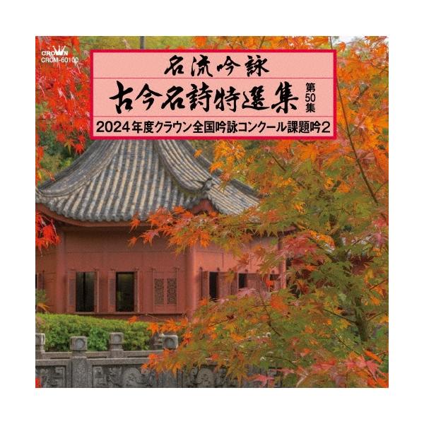 【発売日：2024年02月28日】ご注文後のキャンセル・返品は承れません。発売日:2024年02月28日/商品ID:6256906/ジャンル:J-POP/フォーマット:CD/構成数:1/レーベル:クラウン/タイトル:名流吟詠 古今名詩特選集...