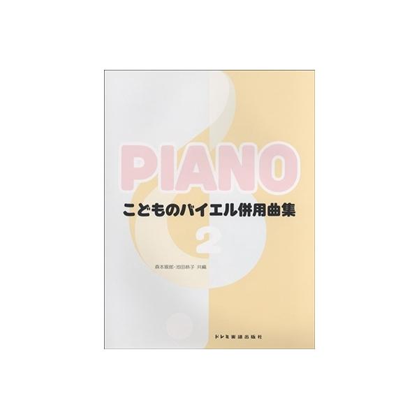 【発売日：2013年12月30日】ご注文後のキャンセル・返品は承れません。発売日:2013年12月30日/商品ID:6260321/ジャンル:DOMESTIC BOOKS/フォーマット:Book/構成数:1/レーベル:ドレミ楽譜出版社/タイ...