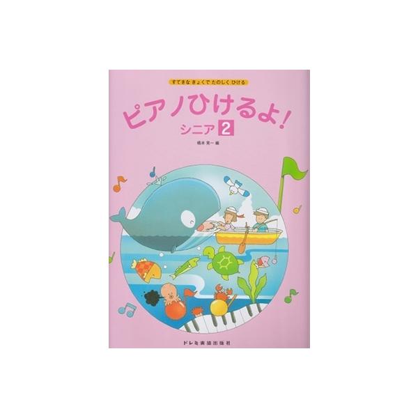 【発売日：1999年04月30日】ご注文後のキャンセル・返品は承れません。発売日:1999年04月30日/商品ID:6260429/ジャンル:DOMESTIC BOOKS/フォーマット:Book/構成数:1/レーベル:ドレミ楽譜出版社/タイ...