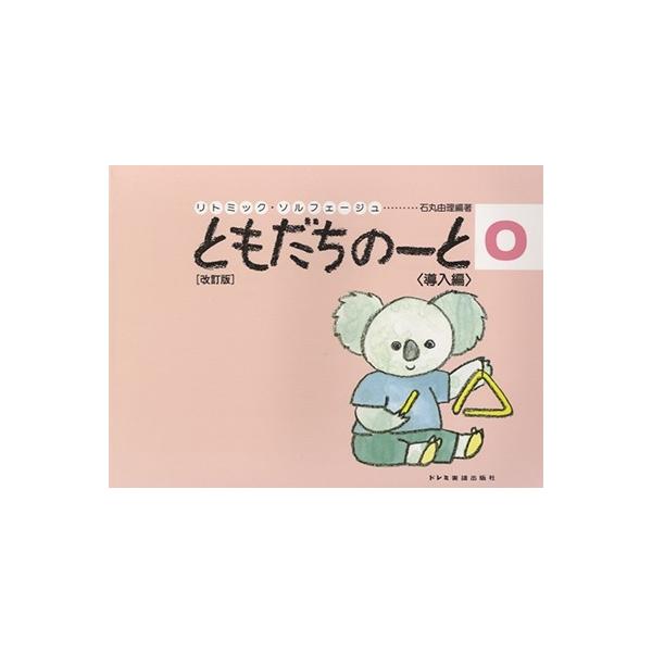 【発売日：2013年11月30日】ご注文後のキャンセル・返品は承れません。発売日:2013年11月30日/商品ID:6260494/ジャンル:DOMESTIC BOOKS/フォーマット:Book/構成数:1/レーベル:ドレミ楽譜出版社/タイ...