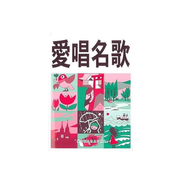 【発売日：2005年12月20日】ご注文後のキャンセル・返品は承れません。発売日:2005年12月20日/商品ID:6260509/ジャンル:DOMESTIC BOOKS/フォーマット:Book/構成数:1/レーベル:野ばら社/タイトル:愛...