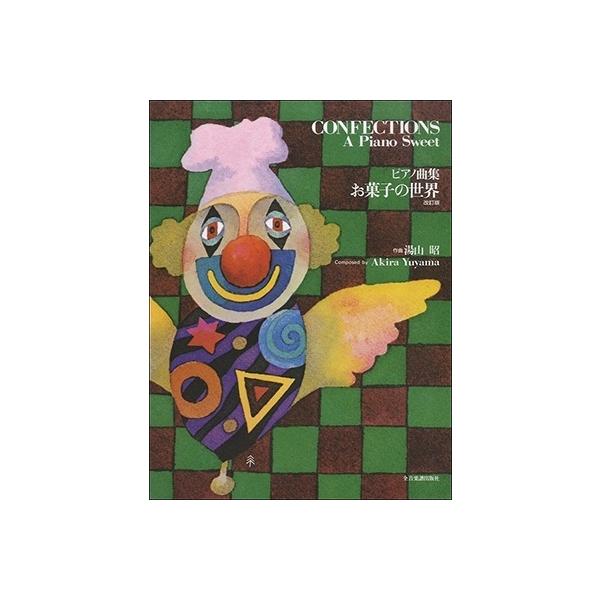 【発売日：1974年05月25日】ご注文後のキャンセル・返品は承れません。発売日:1974年05月25日/商品ID:6260583/ジャンル:DOMESTIC BOOKS/フォーマット:Book/構成数:1/レーベル:全音楽譜出版社/アーテ...