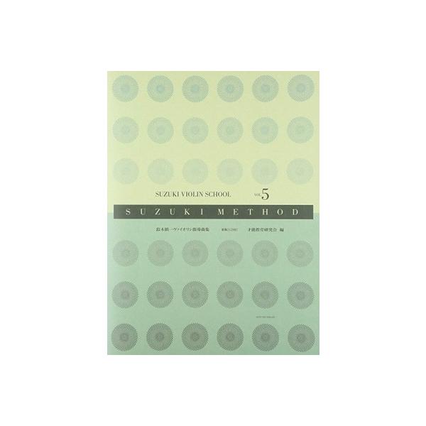 【発売日：2011年10月15日】ご注文後のキャンセル・返品は承れません。発売日:2011年10月15日/商品ID:6260609/ジャンル:DOMESTIC BOOKS/フォーマット:Book/構成数:2/レーベル:全音楽譜出版社/タイト...
