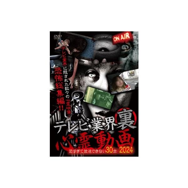 【発売日：2024年04月03日】ご注文後のキャンセル・返品は承れません。発売日:2024年04月03日/商品ID:6264801/ジャンル:趣味/実用/芸能、他 (V)/フォーマット:DVD/構成数:1/レーベル:十影堂エンターテイメント...