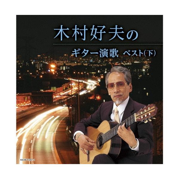 【発売日：2024年05月08日】ご注文後のキャンセル・返品は承れません。発売日:2024年05月08日/商品ID:6266556/ジャンル:J-POP/フォーマット:CD/構成数:2/レーベル:キングレコード/アーティスト:木村好夫/アー...