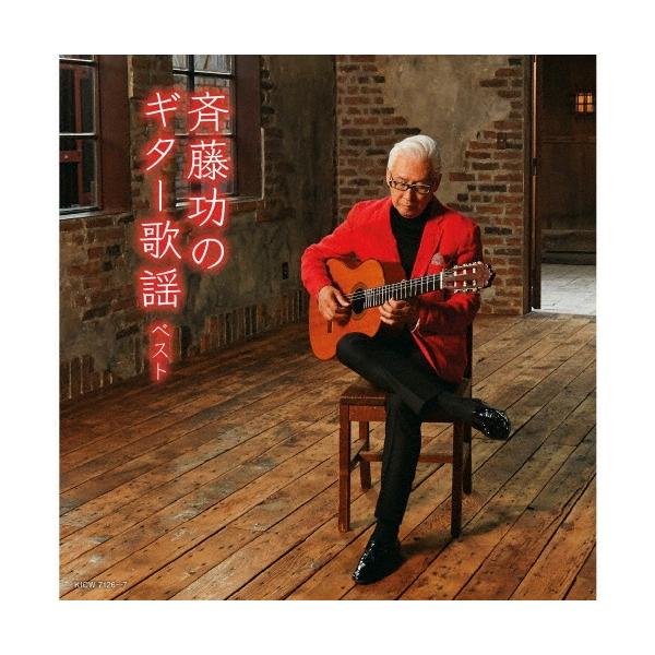 【発売日：2024年05月08日】ご注文後のキャンセル・返品は承れません。発売日:2024年05月08日/商品ID:6266559/ジャンル:J-POP/フォーマット:CD/構成数:2/レーベル:キングレコード/アーティスト:斉藤功/アーテ...