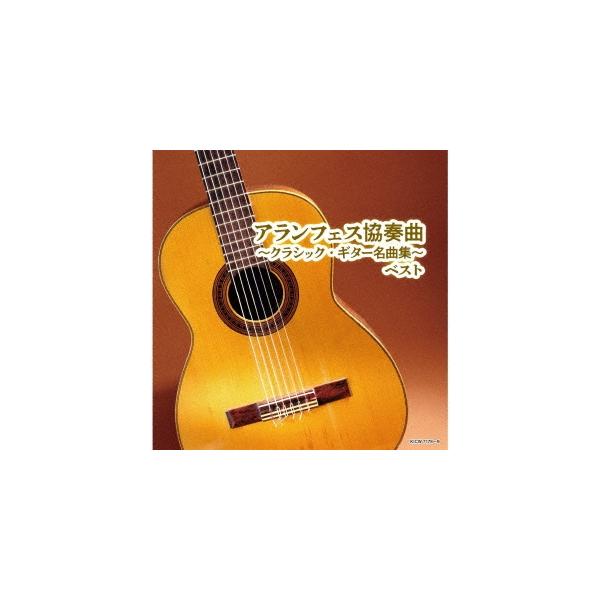 【発売日：2024年05月08日】ご注文後のキャンセル・返品は承れません。発売日:2024年05月08日/商品ID:6266585/ジャンル:CLASSICAL/フォーマット:CD/構成数:2/レーベル:キングレコード/タイトル:アランフェ...