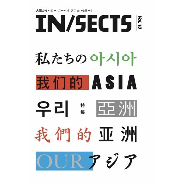 【発売日：2018年06月30日】ご注文後のキャンセル・返品は承れません。発売日:2018年06月/商品ID:6267882/ジャンル:DOMESTIC BOOKS/フォーマット:Book/構成数:1/レーベル:インセクツ/タイトル:IN/...