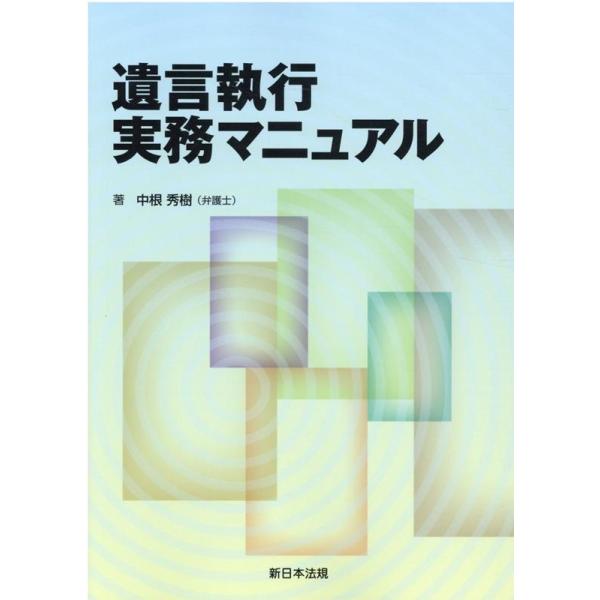 【発売日：2020年04月30日】ご注文後のキャンセル・返品は承れません。発売日:2020年04月/商品ID:6272849/ジャンル:DOMESTIC BOOKS/フォーマット:Book/構成数:1/レーベル:新日本法規出版/タイトル:遺...