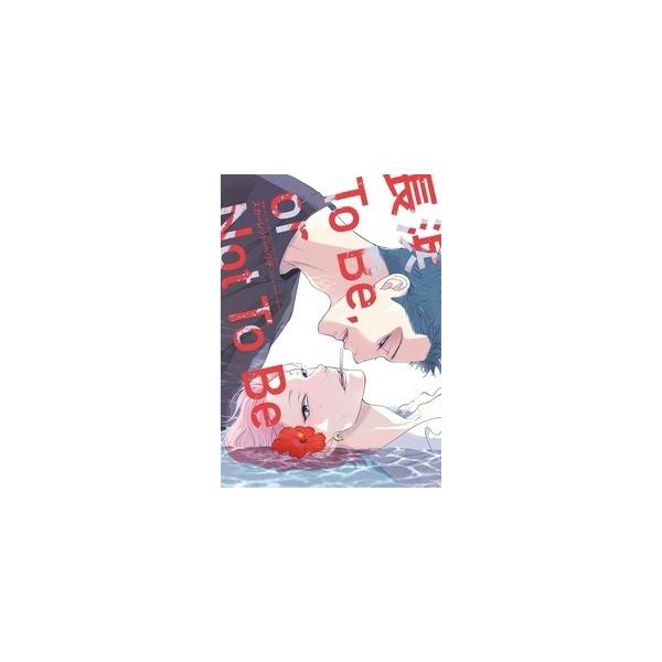 【発売日：2024年02月01日】ご注文後のキャンセル・返品は承れません。発売日:2024年02月01日/商品ID:6275880/ジャンル:DOMESTIC BOOKS/フォーマット:COMIC/構成数:1/レーベル:新書館/アーティスト...