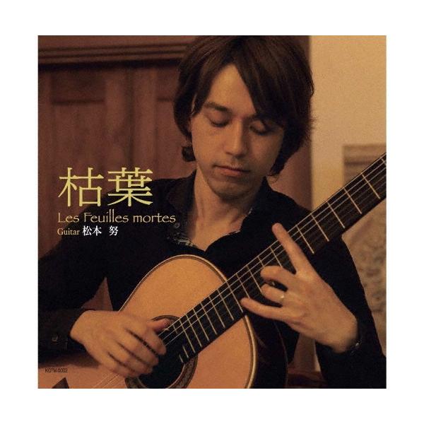 【発売日：2023年12月23日】ご注文後のキャンセル・返品は承れません。発売日:2023年12月23日/商品ID:6279189/ジャンル:CLASSICAL/フォーマット:CD/構成数:1/レーベル:KGTM/アーティスト:松本努/アー...