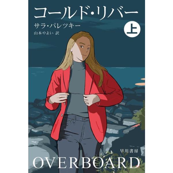 【発売日：2024年02月07日】ご注文後のキャンセル・返品は承れません。発売日:2024年02月07日/商品ID:6279936/ジャンル:DOMESTIC BOOKS/フォーマット:Book/構成数:1/レーベル:早川書房/アーティスト...