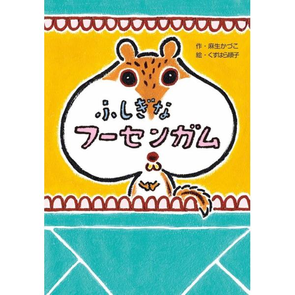 【発売日：2024年02月08日】ご注文後のキャンセル・返品は承れません。発売日:2024年02月08日/商品ID:6280668/ジャンル:DOMESTIC BOOKS/フォーマット:Book/構成数:1/レーベル:文研出版/アーティスト...